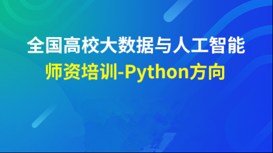 全国高校大数据与人工智能师资培训 Python方向 泰迪云课堂 大数据培训大数据就业培训班大数据培训平台